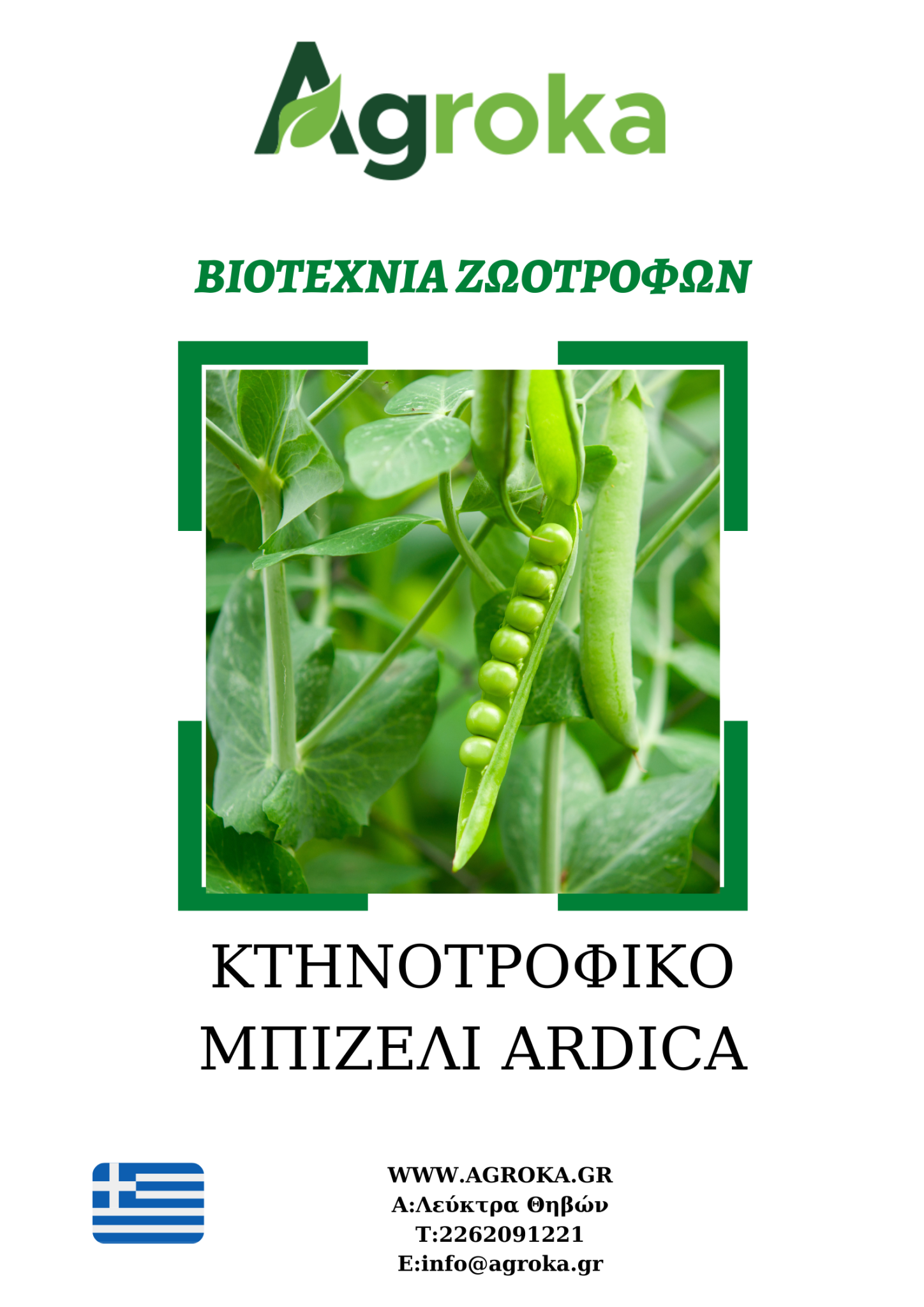 Κτηνοτροφικό Μπιζέλι Ardica 25kg – AGROKA