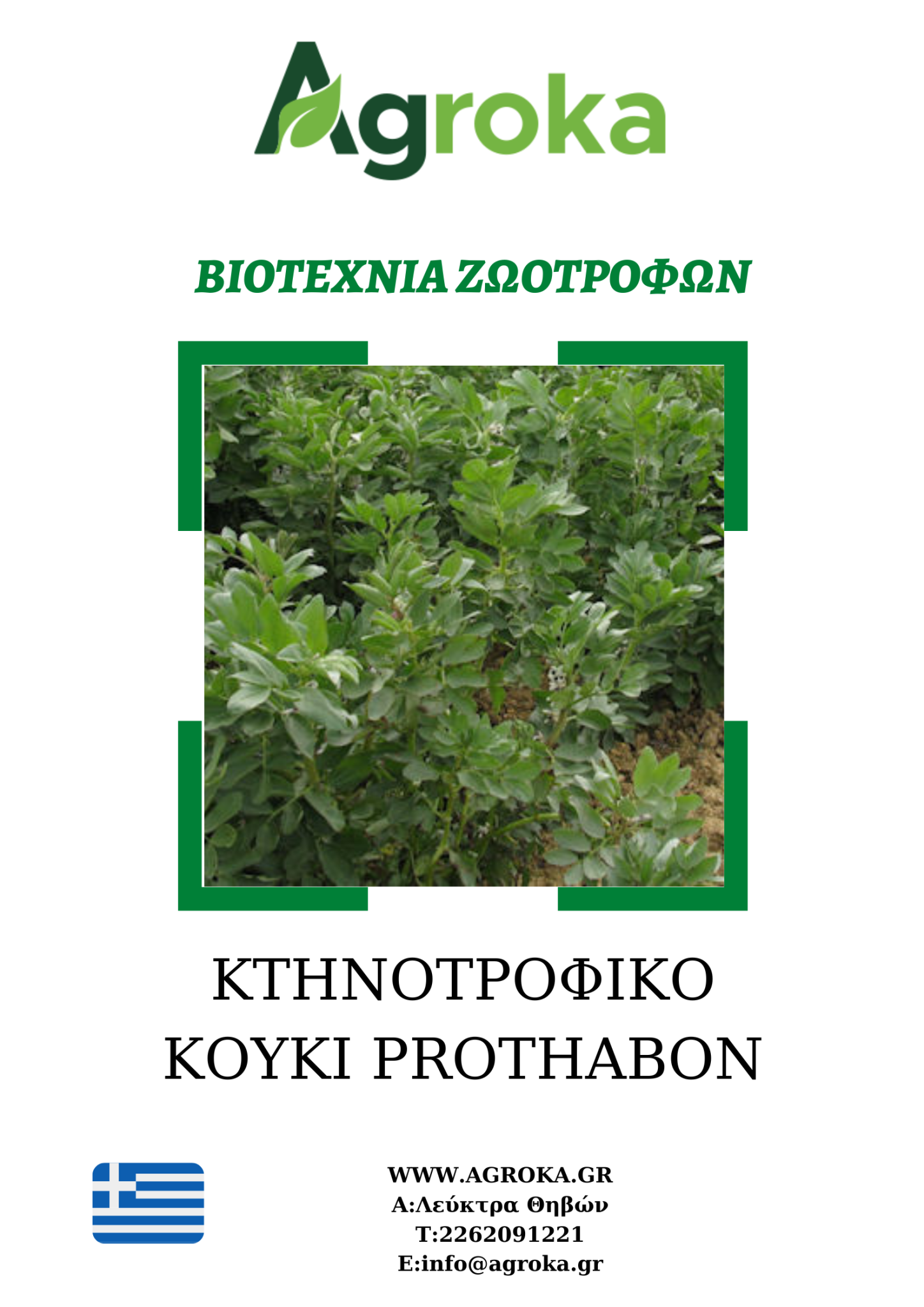 Κτηνοτροφικό Κουκί Prothabon 25kg – AGROKA